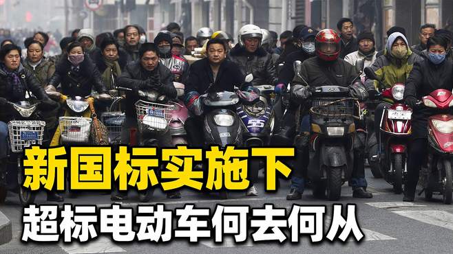 超标电动车究竟有何危害,被“禁行”?新国标电动车设置合理吗?