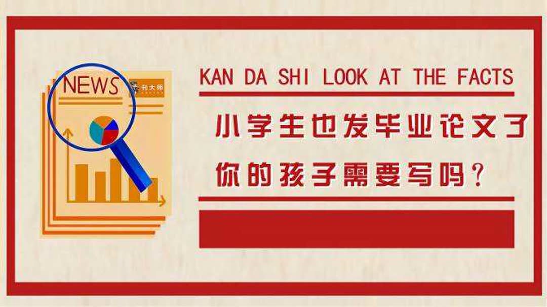 小学毕业都要写论文啦,幼儿园也快了?你愿意让儿女内卷吗?