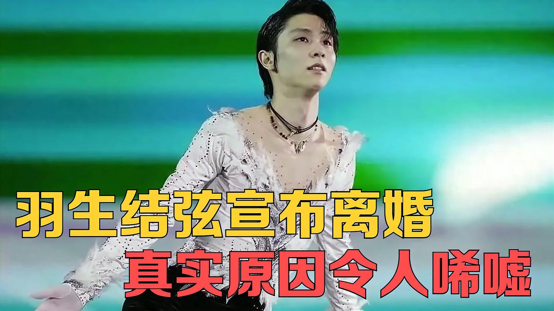 结婚仅3个月,羽生结弦突然宣布离婚,真实原因曝光,令大家唏嘘