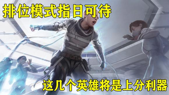 Apex英雄即将上线排位模式,这几个英雄是官方认定的上分利器!