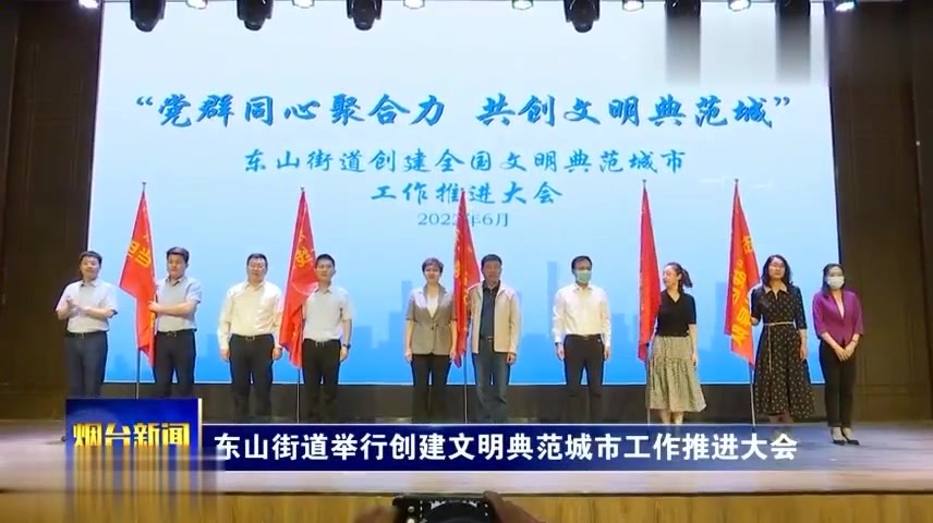 东山街道举行创建文明典范城市工作推进大会