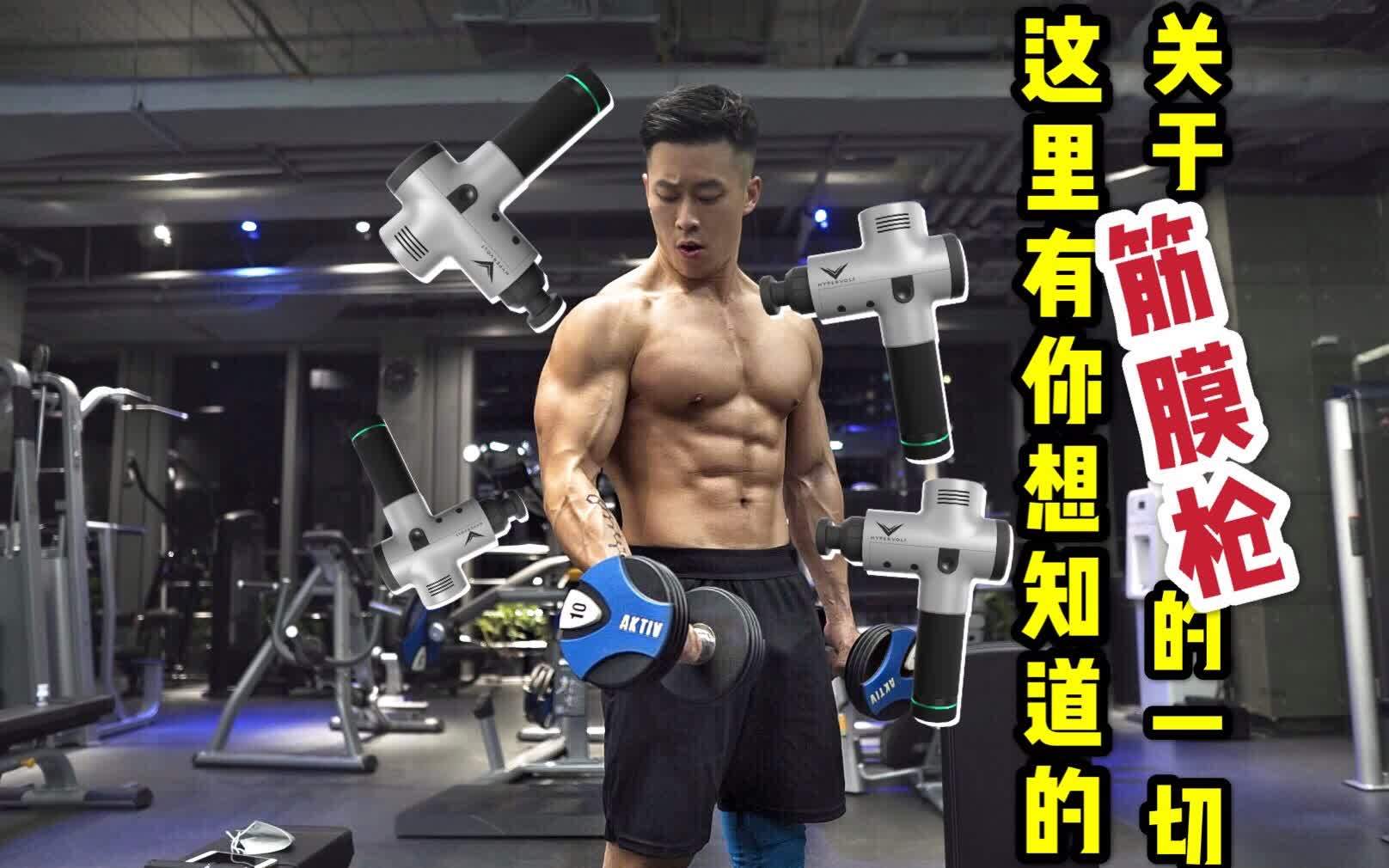 全网最全「筋膜枪」使用方法 I 两年使用经验告诉你它是不是“智商税”