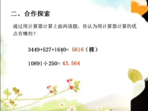 四下数学-计算器的认识与使用