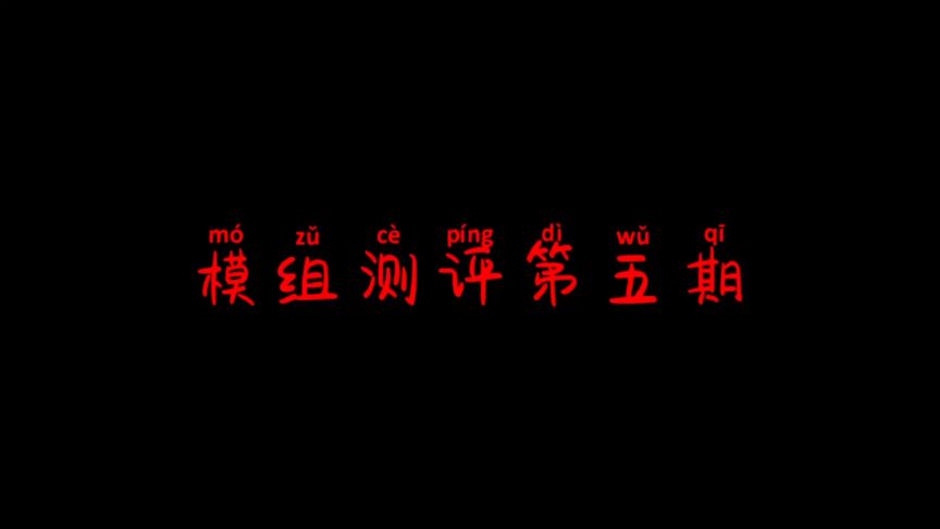 模组测评第五期来了