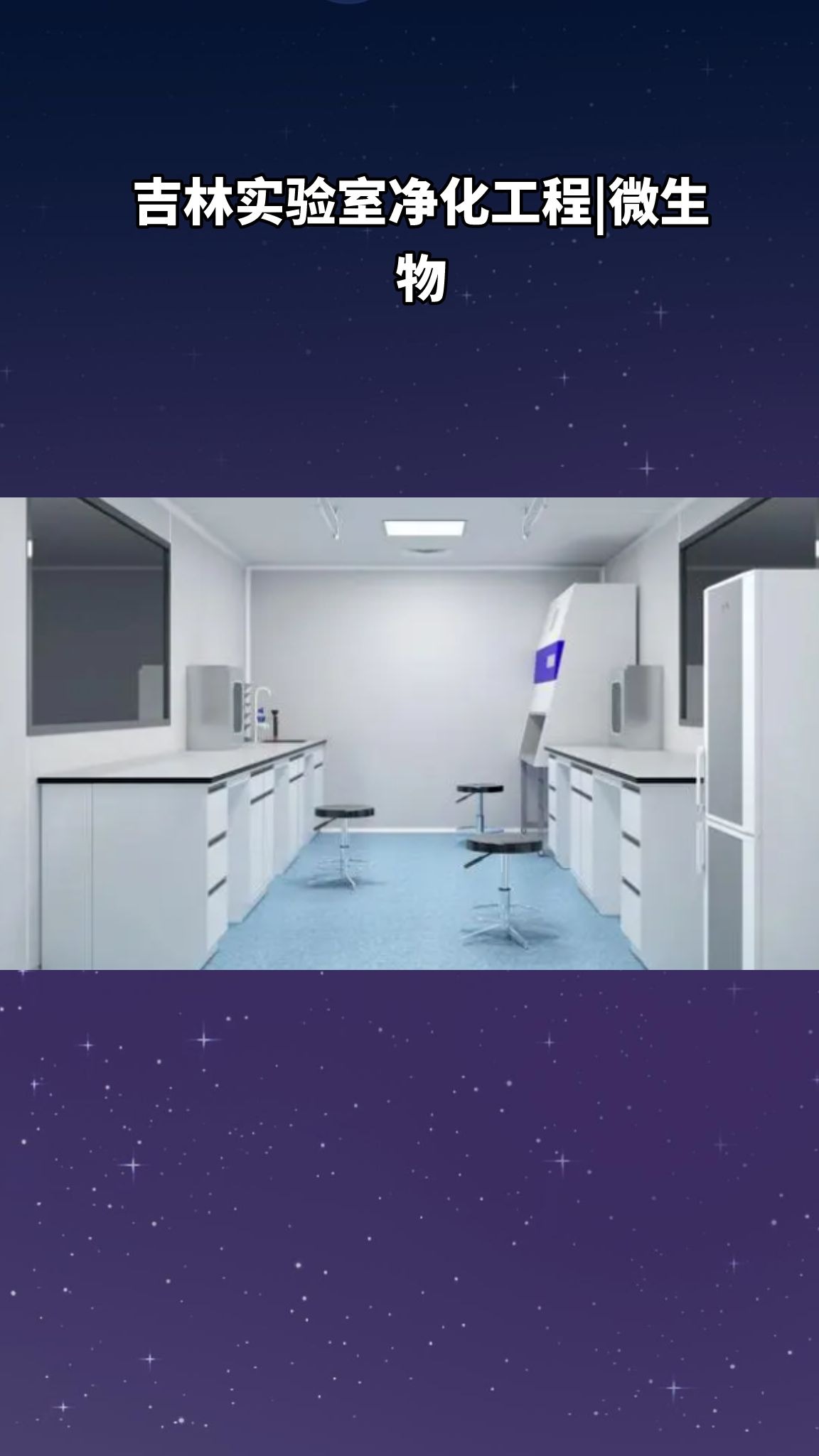 吉林实验室净化工程|微生物