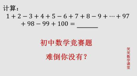 初中数学竞赛题,100个数字加减法,怎样求解?巧用等差数列求解