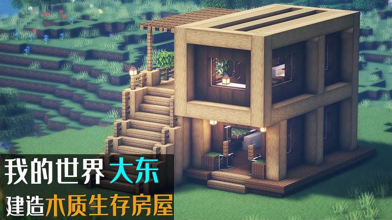 我的世界建造:大东建造半木质生存房屋,你喜欢这样的房子吗?