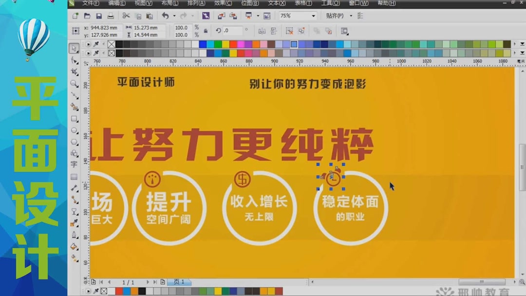 CorelDraw平面设计CDR海报设计【让努力更纯粹】