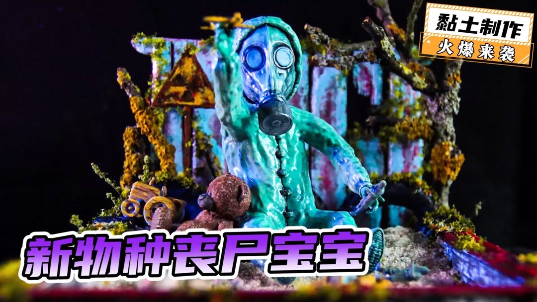 模型制作:丧尸病毒爆发,生下了丧尸宝宝,这是什么操作?