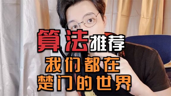 算法推荐,我们都在楚门的世界