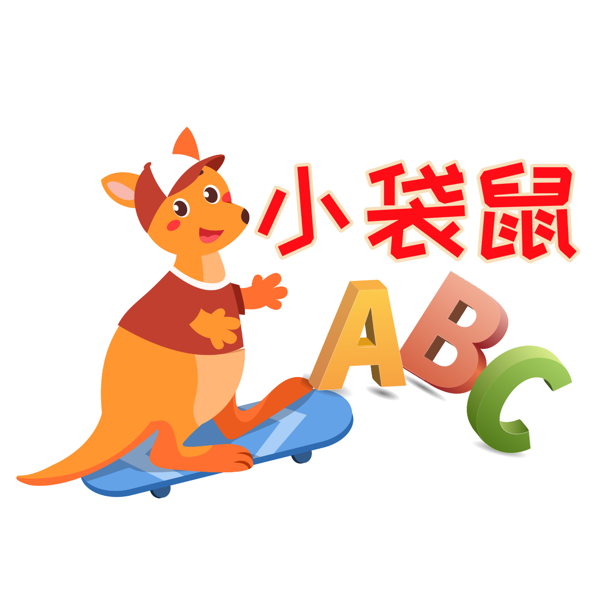 小袋鼠英语启蒙ABC 