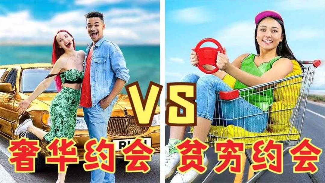 OkiToki搞笑创意:奢华约会vs贫穷约会,11个有趣的尴尬时刻