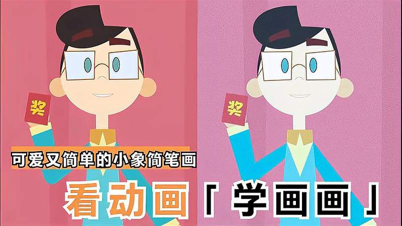 看动画学画画,可爱又简单的小象简笔画,喜欢的就赶快收藏吧!