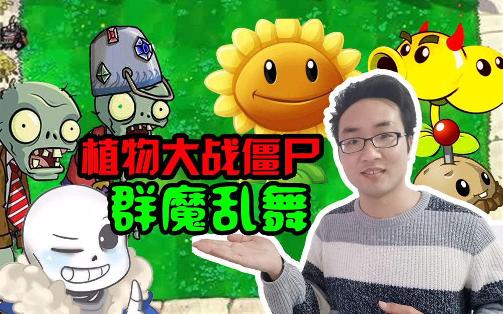 《植物大战僵尸》群魔乱舞,sans也来客串了,6岁就能编程制作