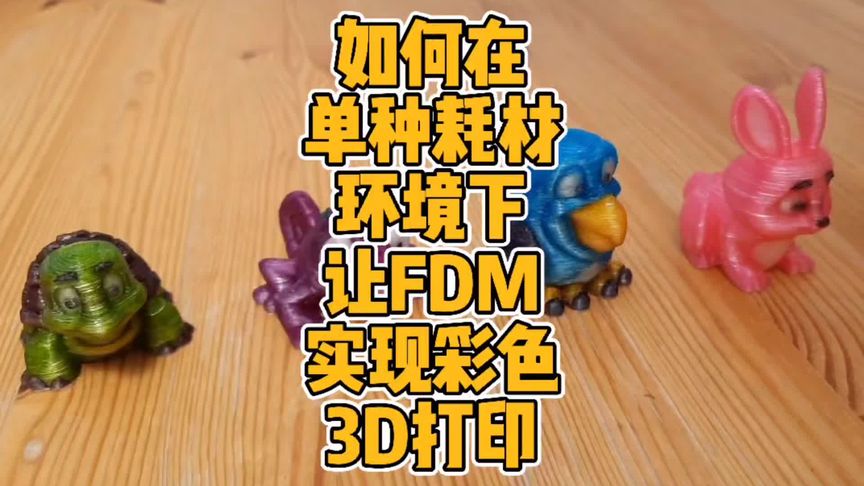 如何在单种耗材环境下让FDM实现彩色3D打印?#3d打印 #开源 #科技