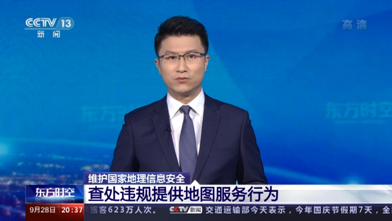[东方时空]维护国家地理信息安全 查处违规提供地图服务行为