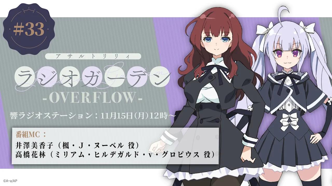 【突击莉莉】Web广播「Assault Lily 广播之庭 ‐OVERFLOW‐」第...