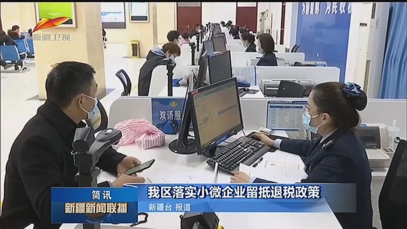 [新疆新闻联播]简讯 我区落实小微企业留抵退税政策