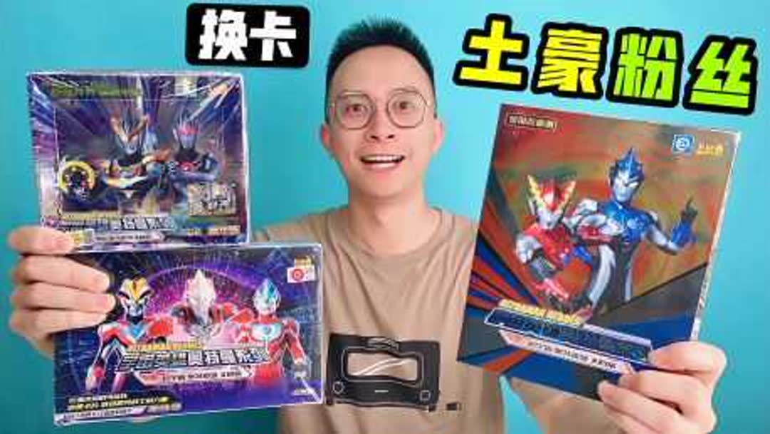 柚子爸跟粉丝换卡!遇土豪!狂送柚子爸绝版奥特曼卡包!泪目!