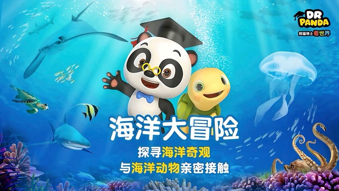 海洋大冒险-奇妙的海底世界