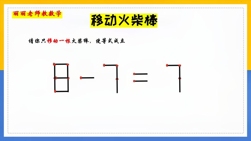智力题:学霸秒杀,还有同学不会,移动一根火柴棒使等式成立