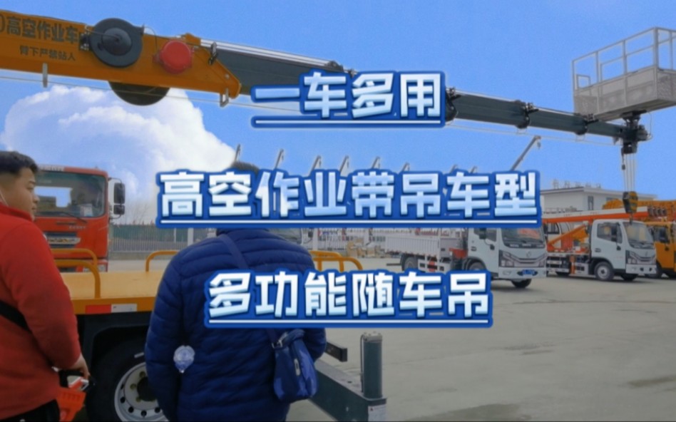 蓝牌多功能随车吊,一车多用的高空作业车带吊车型!