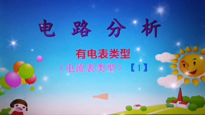 专项:电路分析:有电表类型(电流表类型1普通型)