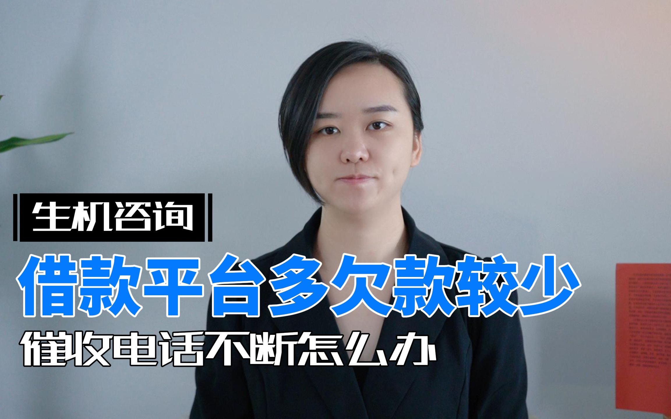 借款平台多欠款较少,催收电话不断怎么办?