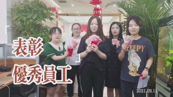 优秀员工表彰#优秀员工 #公司日常