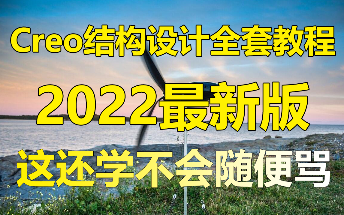 【Proe/Creo教程】零基础学产品设计全套系统教程(2022最新版)学...