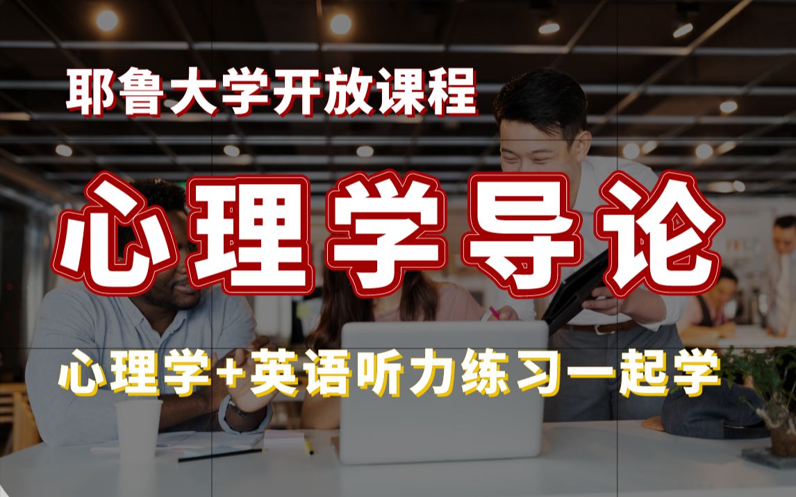 【耶鲁大学开放课程】心理学导论合集