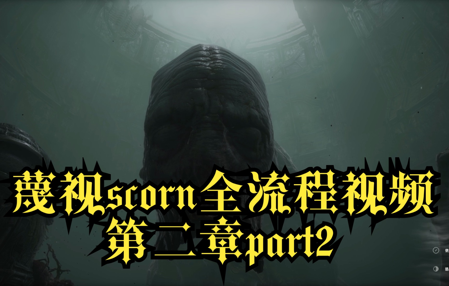 【回忆典当行】蔑视scorn全流程视频第二章part2