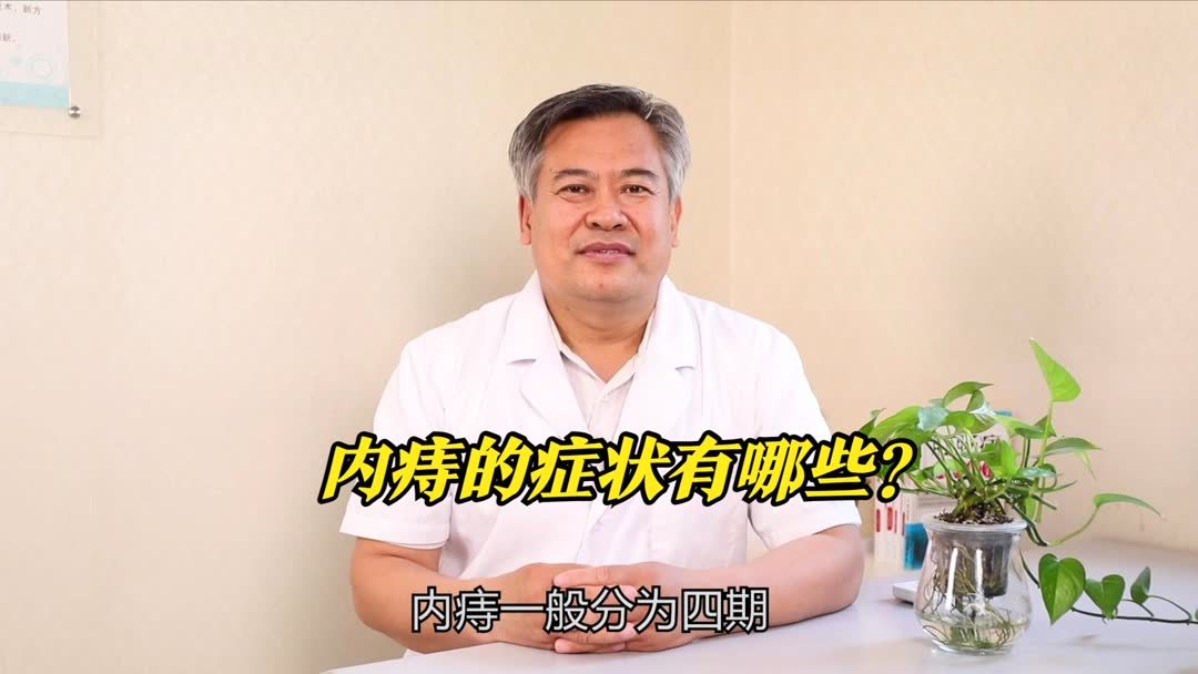 内痔的症状有哪些?医生:4期症状表现各有不同
