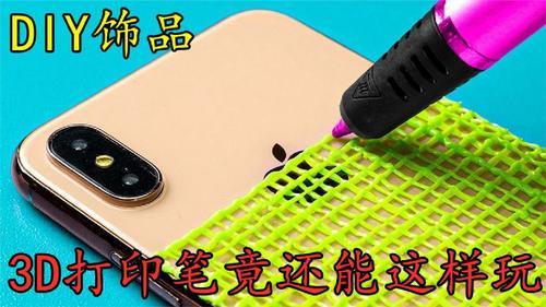 3D打印笔竟还能这个样子玩?不花一分钱,就能做出超多饰品
