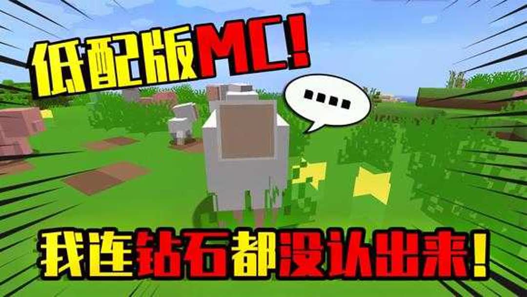 我的世界极限生存:低配版MC你见过吗?我连钻石都没认出来!