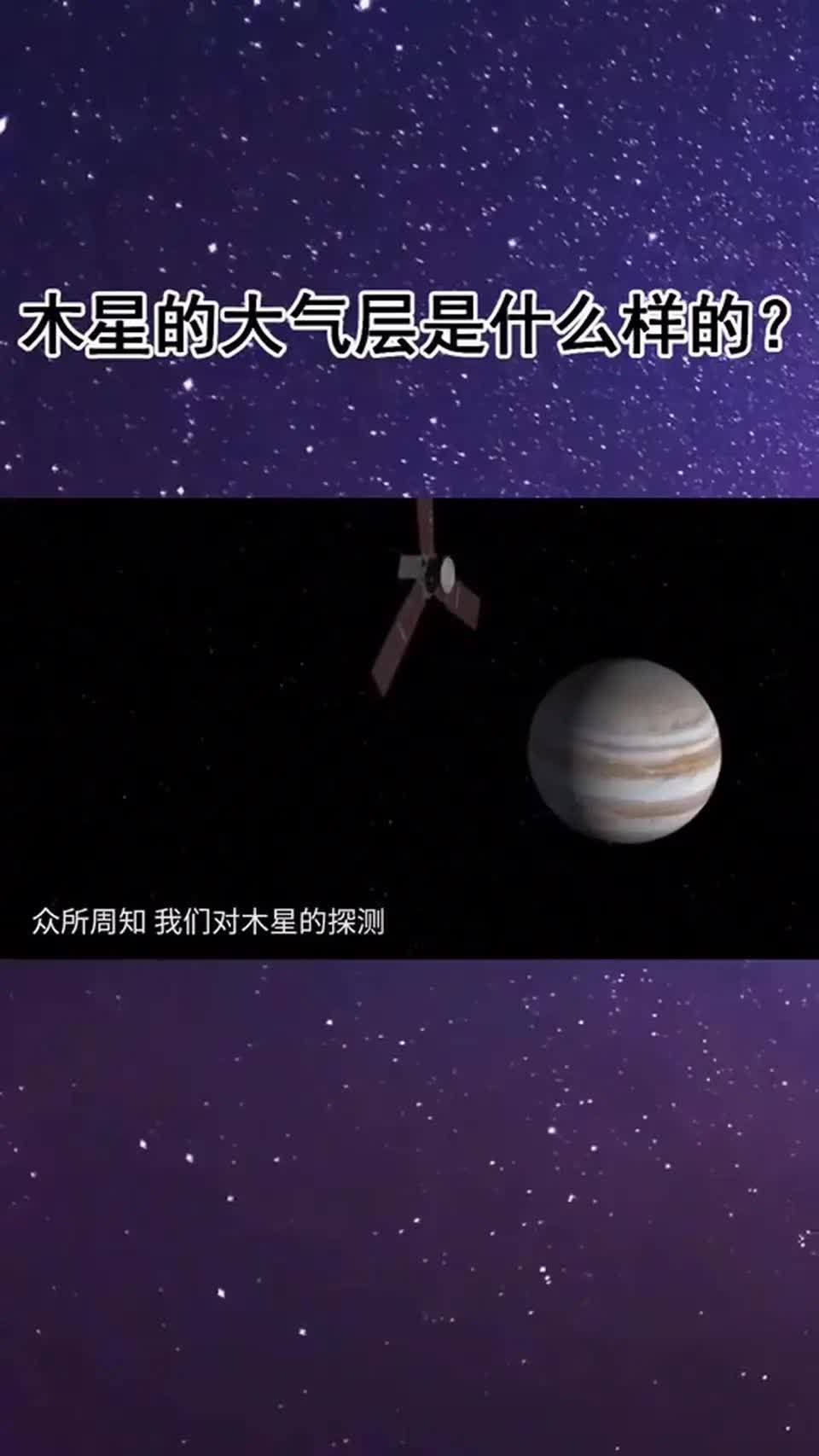 木星的大气层是什么样的