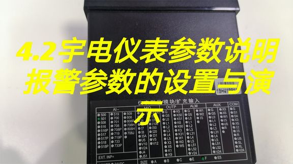 宇电仪表参数说明4.2报警参数设置及演示