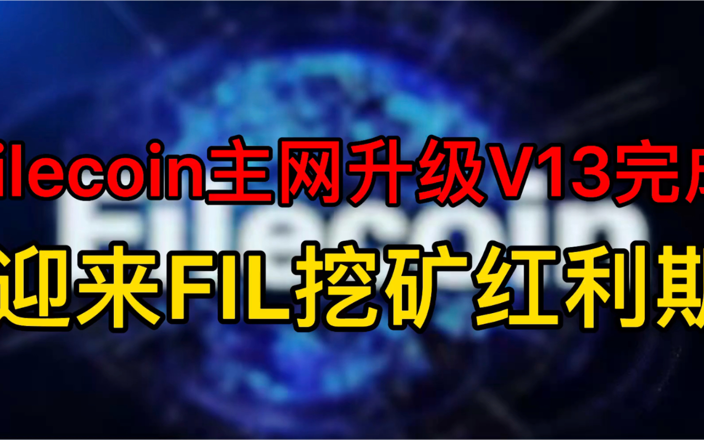 Filecoin主网升级V13完成,迎来FIL挖矿红利期!