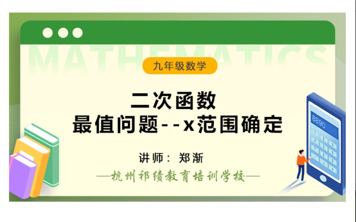 九年级数学第4讲: 二次函数微专题 最值问题--x范围确定