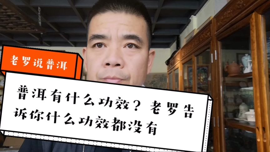 普洱茶有什么功效?老司机告诉你什么功效都没有
