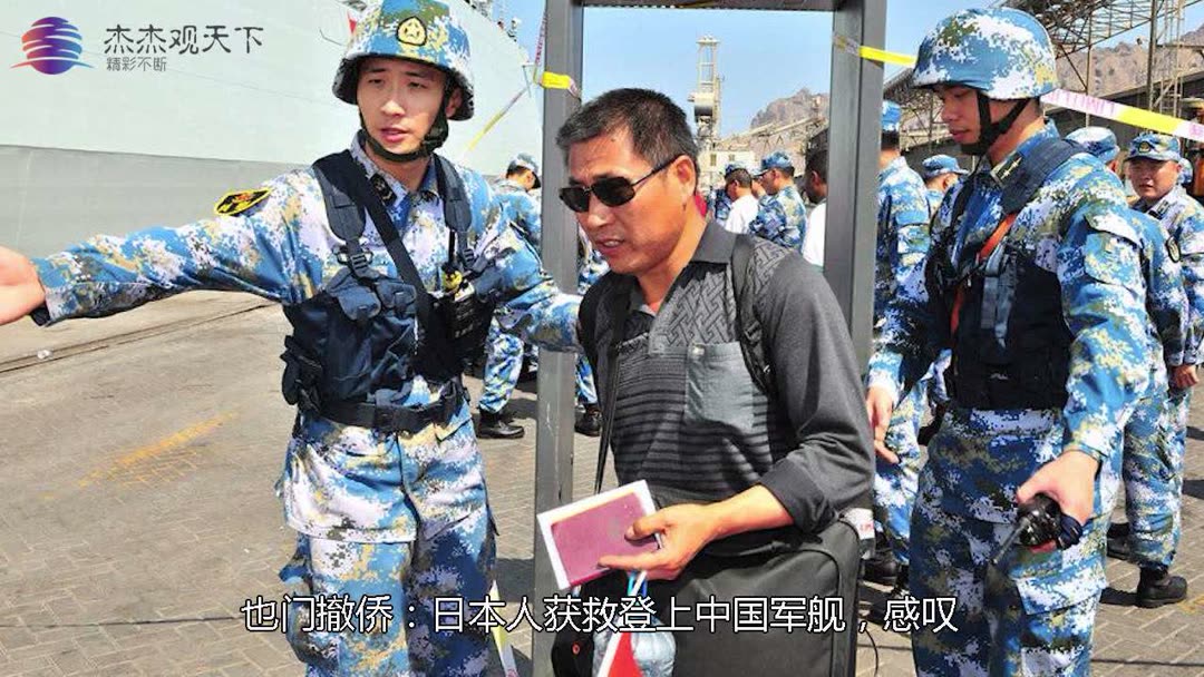 也门撤侨:日本人获救登上中国军舰,感叹:五星红旗就是“护身符