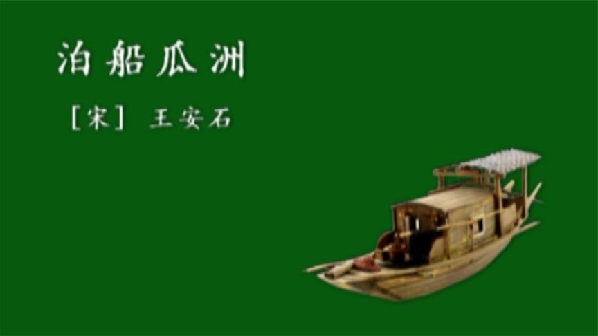 部编版小学语文必背古诗文朗诵《泊船瓜洲》(宋 王安石)
