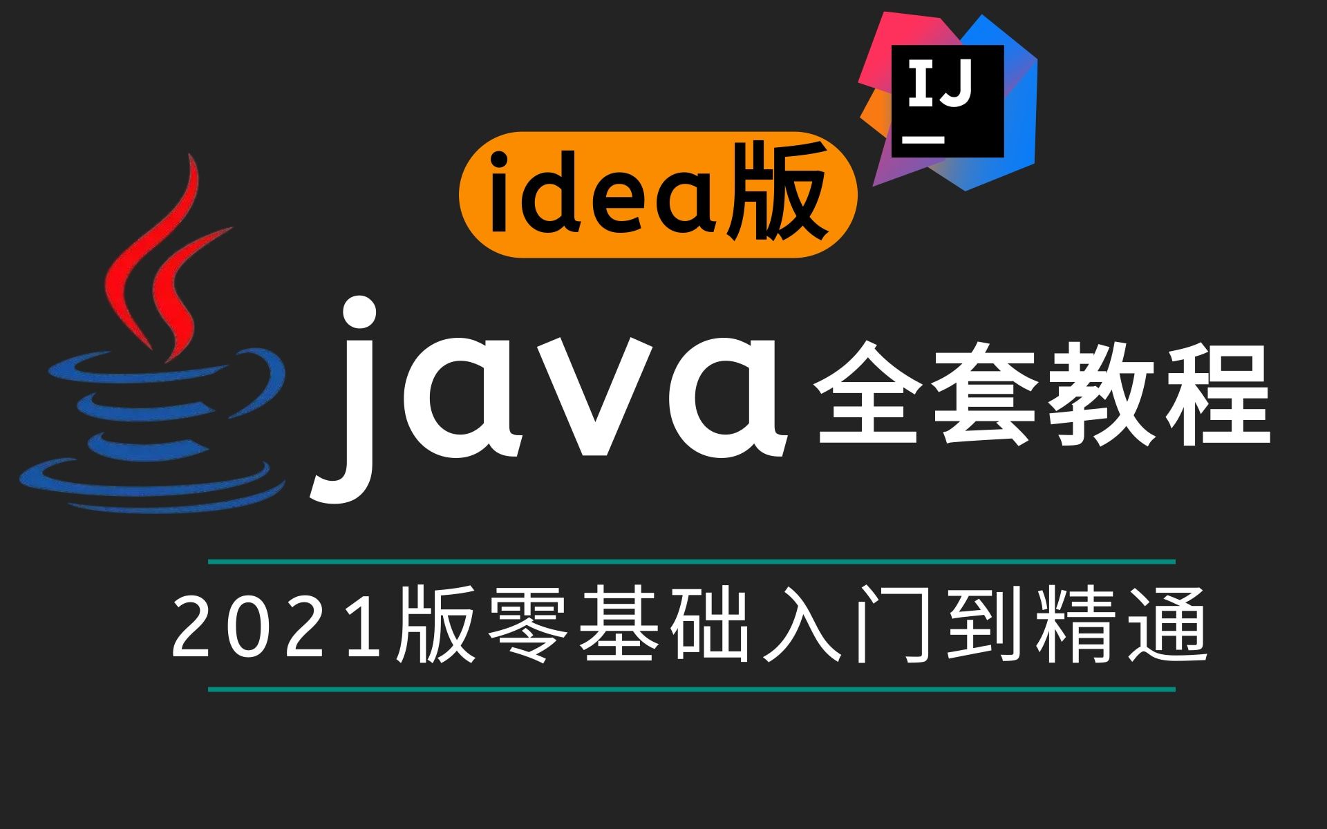 【Java零基础入门到入职】全套完整版-idea版教程-共1050集-学完轻松...