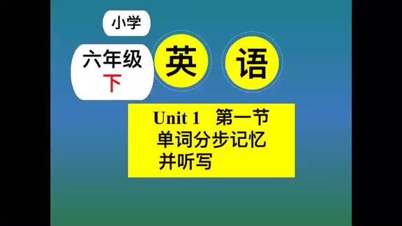 小学六年级英语下册,第1单元 第1节,单词分步记忆并听写