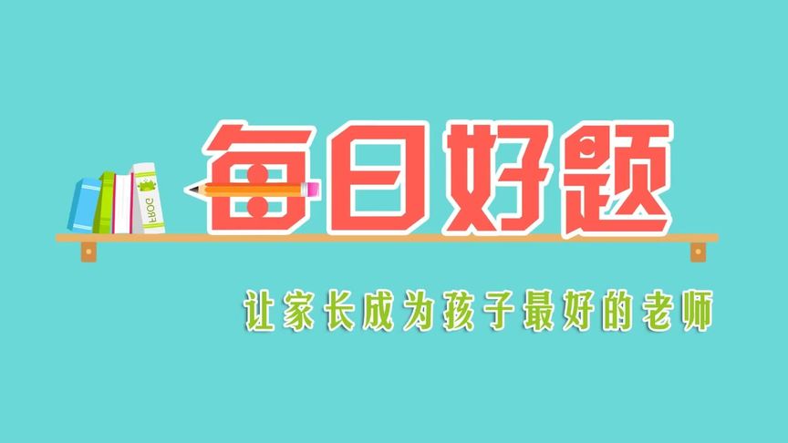 二年级下学期数学 第24课 《括号怎样填》