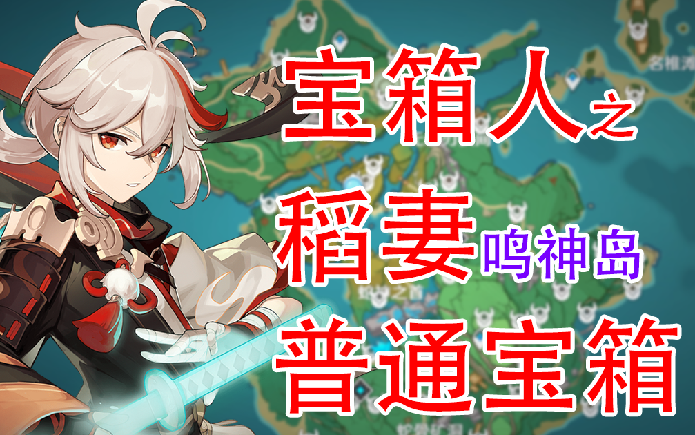 【原神】提瓦特宝箱灭绝计划 · 稻妻[鸣神岛]&普通
