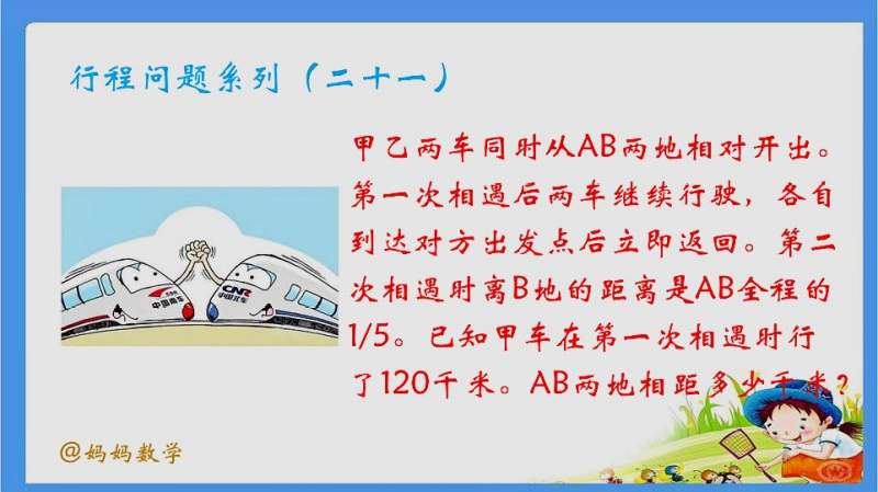 六年级行程问题,正确区分路程与距离,多次相遇路程很重要!