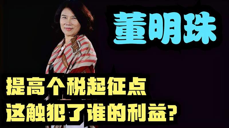董明珠建议提高个税起征点,让富人多承担,这触犯了谁的利益?