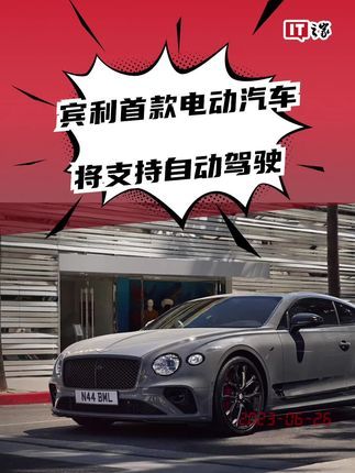 宾利首款电动汽车将支持自动驾驶,2025 年亮相 #宾利 #自动驾驶