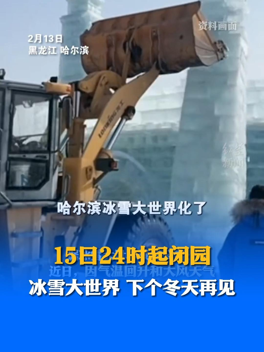 冰雪大世界15日24时起闭园尔滨,咱下个冬天再见!